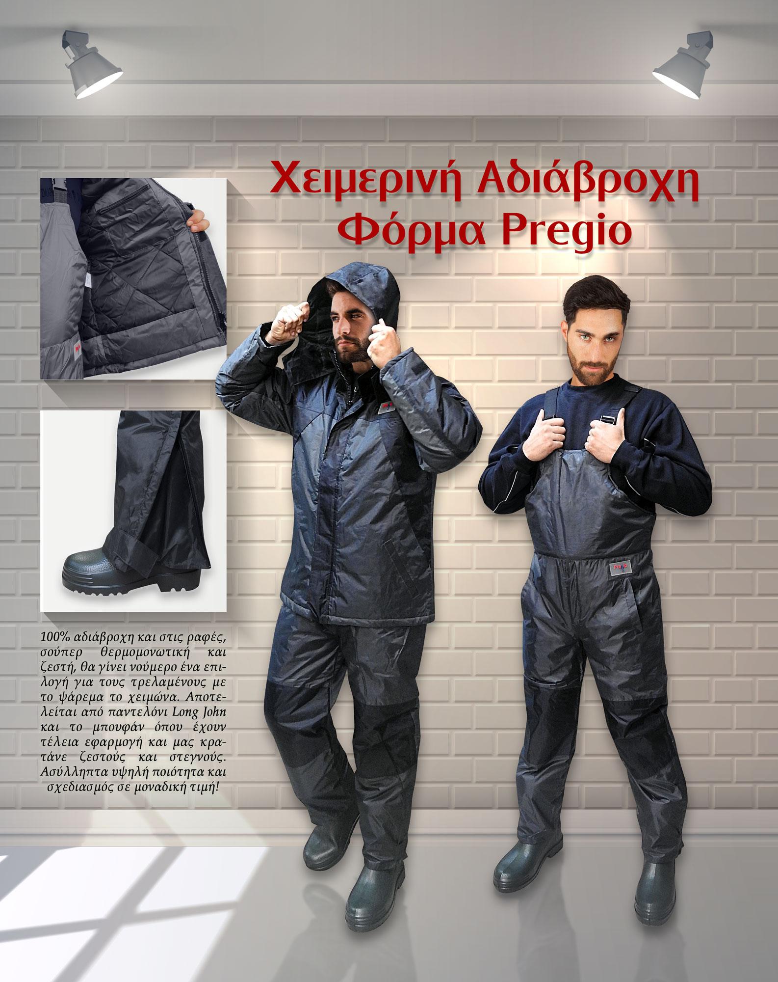 ΑΔΙΑΒΡΟΧΗ ΦΟΡΜΑ PREGIO